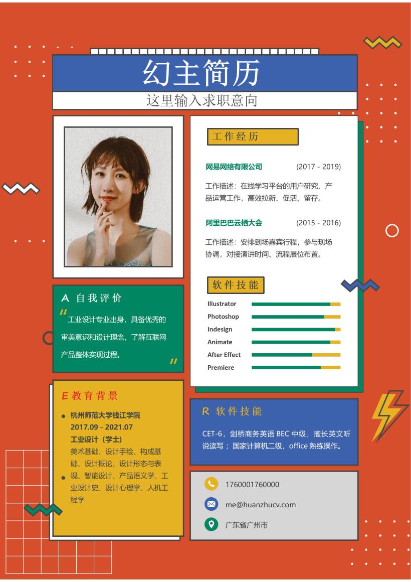 创意个人简历模板 幻主简历