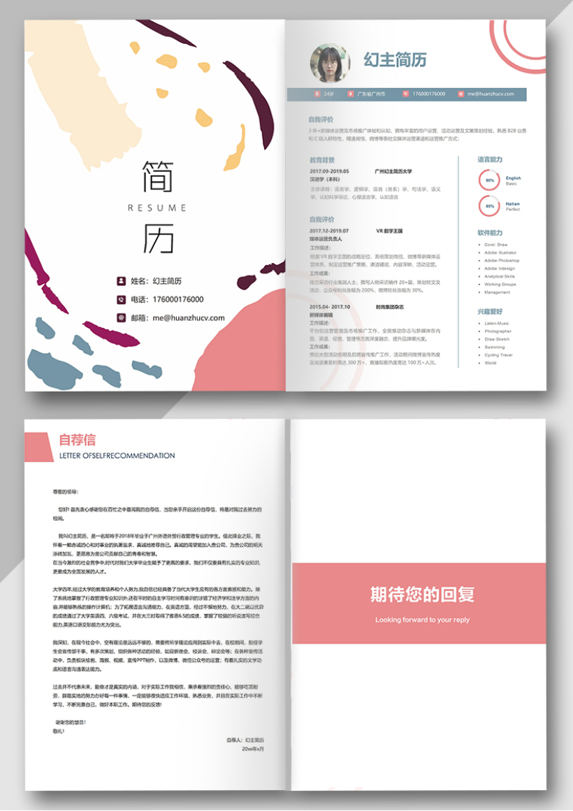 1套简历模板包含简历封面自荐信结尾专业简历模板制作 幻主简历